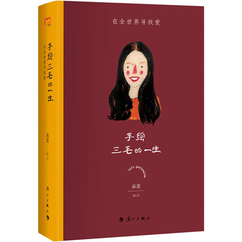 手绘三毛的一生:在全世界寻找爱 图书
