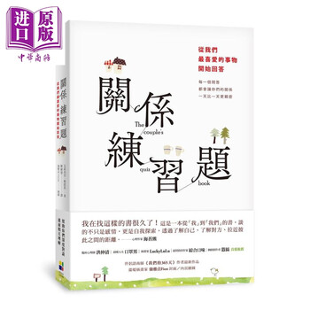 关系练习题 从我们最喜爱的事物开始回答 港台原版 艾莉西亚 姆诺兹 大田
