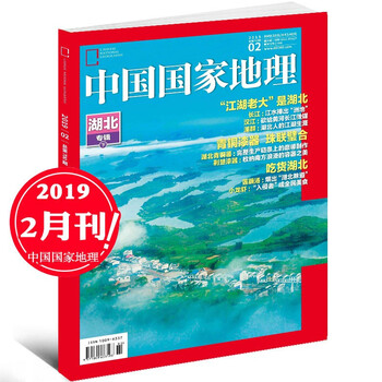 中国国家地理杂志2019年 2020年（下单自选期数）湖北专辑上下 辽宁专辑上下 自然景观旅游期刊图书 2019年2月第2期 湖北专辑下 尺码