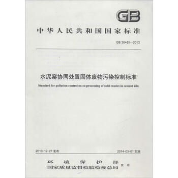 水泥窑协同处置固体废物污染控制标准