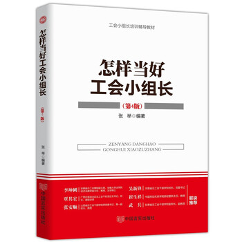 新时代工会工作务实丛书 基层工会干部岗位培训与工作业务指导 新时代  新使命  新工会  新工作 怎样当好工会小组长(第四版)