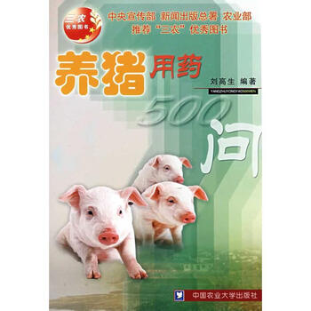 养猪用药500问 刘高生　编 作 书籍