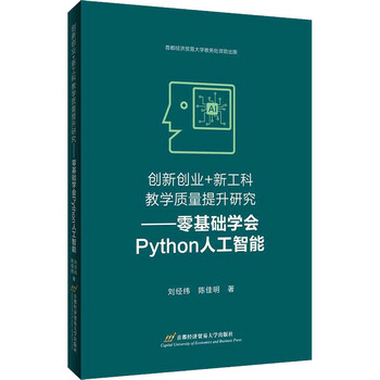 创新创业+新工科教学质量研究——零基础学会Python人工智能 刘经纬,陈佳明  书籍