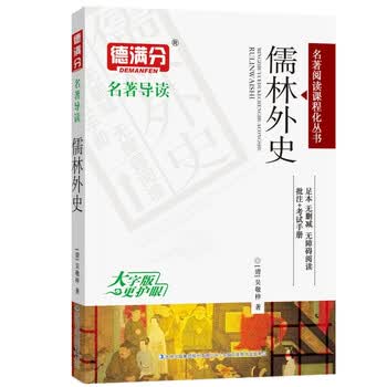 儒林外史原著正版无删减初三/九年级下册语文课后推荐初中生读物初中名著导读白话文 大字版+送考试手册