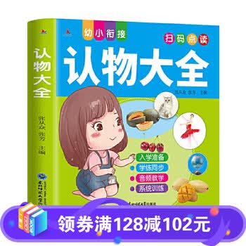 [百元神劵]认物大全 幼小衔接 扫码同步学练 学前识字教育 儿童看图识物书认水果书0-6岁幼儿早教书籍