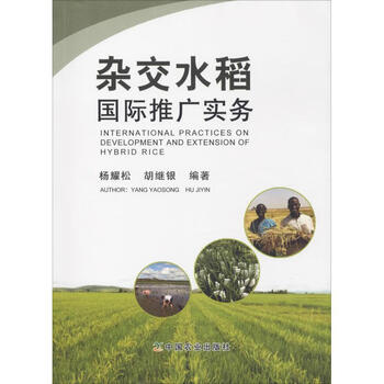 杂交水稻国际推广实务