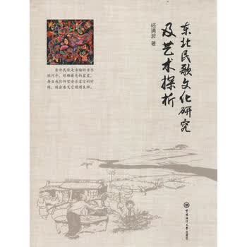 东北民歌文化研究及艺术探析 杨清波  书籍