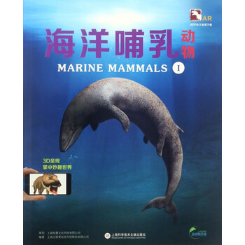 海洋哺乳动物(Ⅰ盖亚斯星球AR全息绘本)
