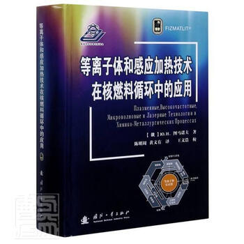 等离子体和感应加热技术在核燃料循环中的应用图马诺夫国防工业出版社9787118120080 工业技术