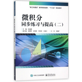 微积分同步练习与提高(2)