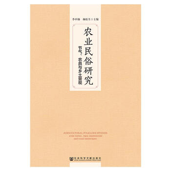 农业民俗研究:节气.农具与乡土景观