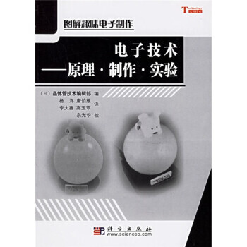 电子技术 原理制作实验 [日]晶体管技术辑部