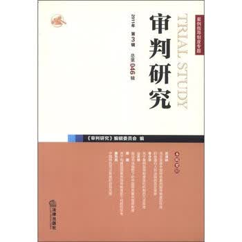 正版 审判研究-2011年 第3辑第046辑《判研究》辑委员会9787511823632