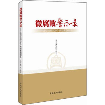 微腐败警示录—违纪违规100个典型案例剖析 本书编写组