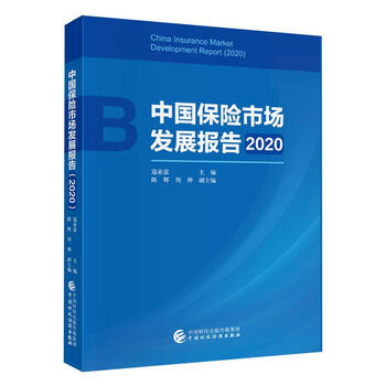 中国保险市场发展报告 2020 寇业富 编 保险
