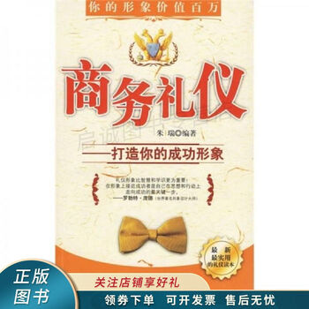 商务礼仪：打造你的成功形象