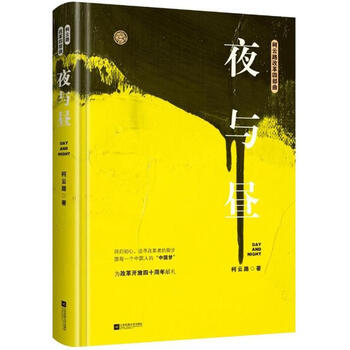 夜与昼 柯云路  书籍