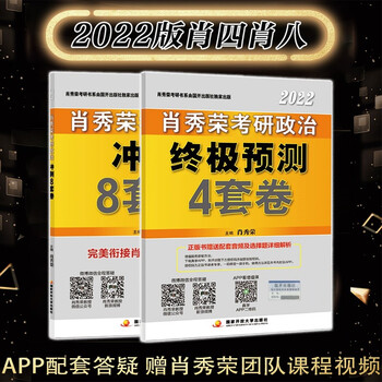 现货速发】2022版考研政治肖秀荣4+8 肖四肖八肖秀荣四套卷+八套卷2022版考研政治肖4肖8