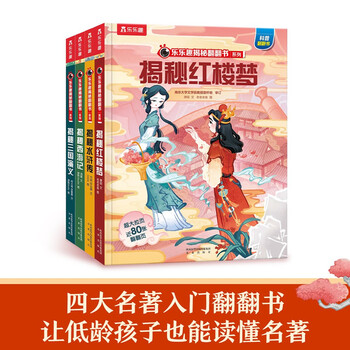 揭秘四大名著 西游记/红楼梦/水浒传/三国演义（少儿科普翻翻书  涵盖多个中小学知识点和考点  4册）乐乐趣出品 5岁+(中国环境标志产品 绿色印刷)