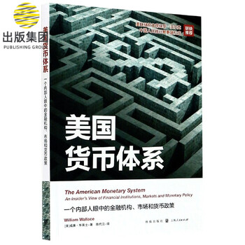 美国货币体系(一个内部人眼中的金融机构市场和货币政策)