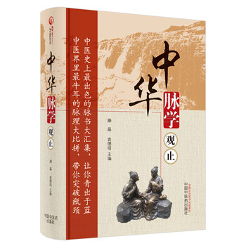 中华脉学观止