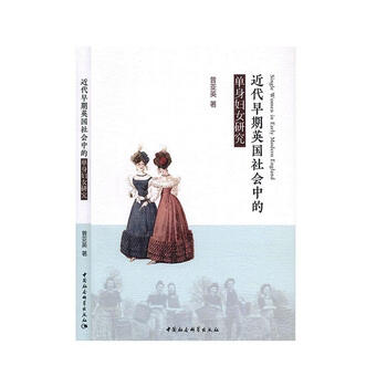 代早期英国社会中的单身妇女研究9787520360746 中国社会科学出版社