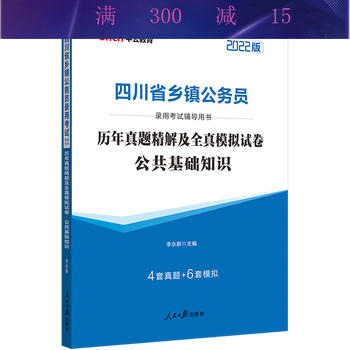 中公教育2022四川省乡镇公务员录用考试：历年真题精解及全真模拟试卷公共基础知识
