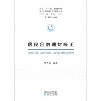 居民金融理财概论