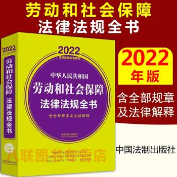 现货官方正版2022新版中华人民共和国劳动和社会保障法律法规全书(含全部规章法律解释)劳动法书籍劳动法新版劳动法与社会保障法