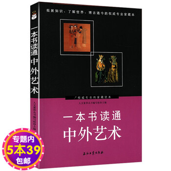 【包邮】 一本书读通中外艺术