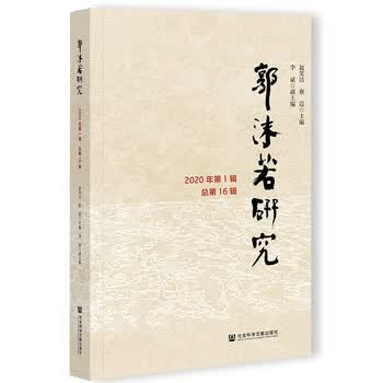 郭沫若研究 2020年第1辑 总第16辑