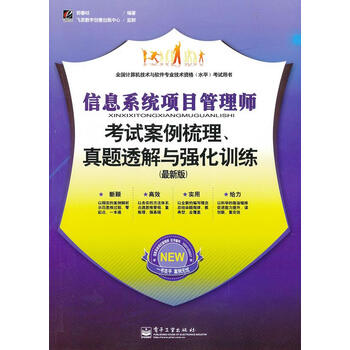 信息系统项目管理师 考试案例梳理、真题透解与强化训练【正版图书】