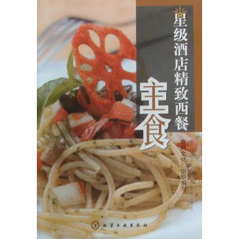 主食史汉麟化学工业出版社9787122082855 烹饪/美食书籍