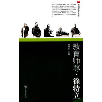 教育师尊·徐特立