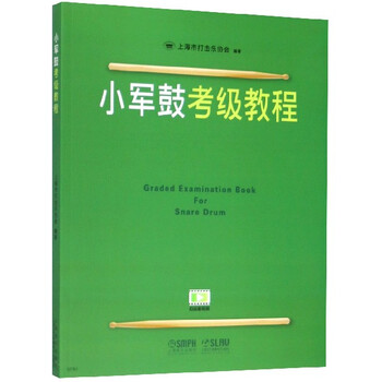 小军鼓考级教程
