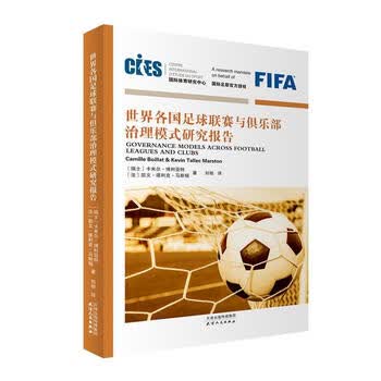 各国足球联赛与俱乐部治理模式研究报告 运动/健身 足球运动职业体育联赛组织管理研  图书