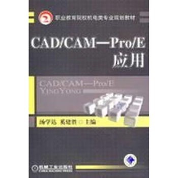 CAD/CAM-PRO/E应用