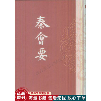 秦会要