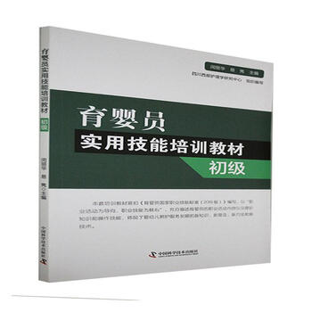 育婴员实用技能培训教材:初级家教  图书