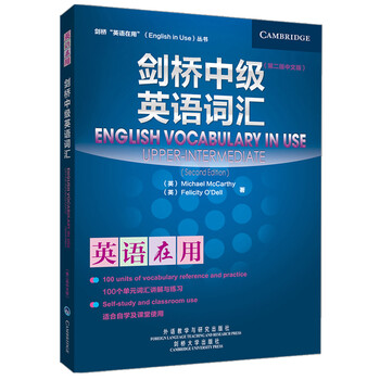 剑桥中级英语词汇（剑桥“英语在用”English in Use丛书）（第二版中文版）