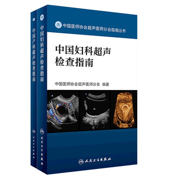 中国妇科超声检查指南+中国产科超声检查指南 产科超声 中国医师协会超声医师分会 编著  人民卫生出版社