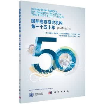 国际癌症研究机构第一个五十年（1965/2015）