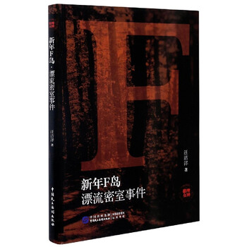 新年F岛(漂流密室事件)
