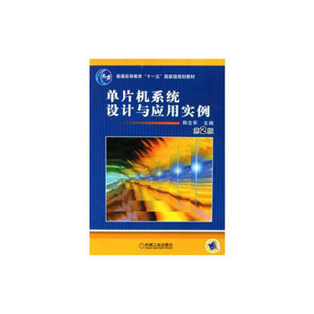 单片机系统设计与应用实例 书籍