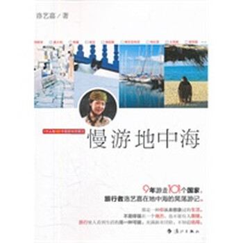 慢游地中海