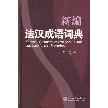 新编法汉成语词典 【正版书】