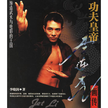 功夫皇帝:李连杰画传
