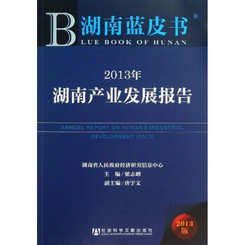 2013年湖南产业发展报告(2013版) 梁志峰 编 作 书籍
