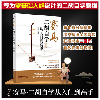 赛马：二胡自学从入门到高手