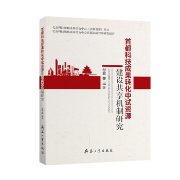 首都科技成果转化中试资源建设共享机制研究